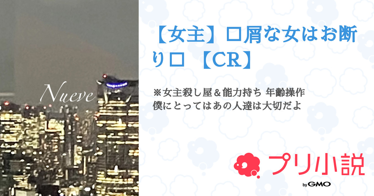 【女主】⚠︎屑な女はお断り⚠︎ 【CR】 - 全1話 【連載中】（ぷいん。さんの夢小説） | 無料スマホ夢小説ならプリ小説 byGMO